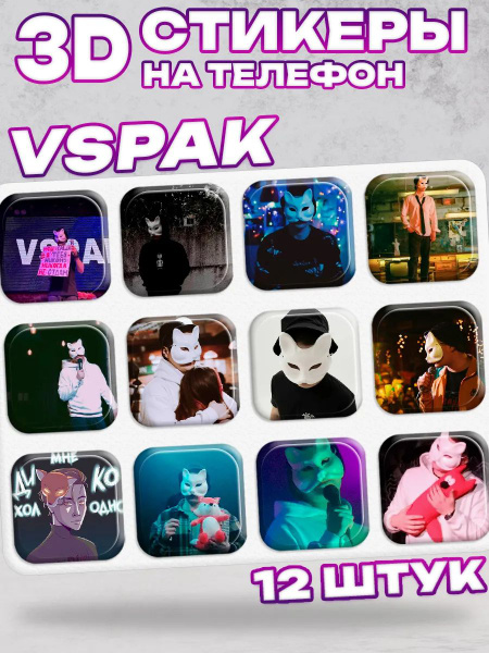 3D стикеры на телефон VSPAK купить на OZON по низкой цене (2029356726)