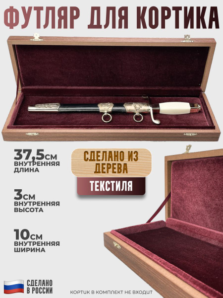 Футляр для кортика или ножа (40 х 12,5 см) купить на OZON по низкой ...
