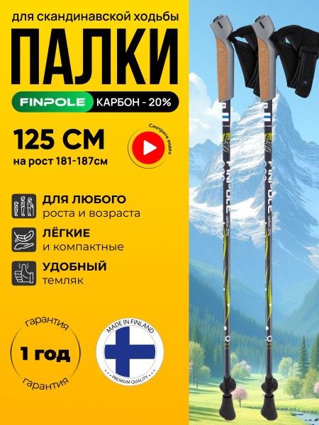 Палки для скандинавской ходьбы Finpole EC, цельные 125 см на рост 181 ...