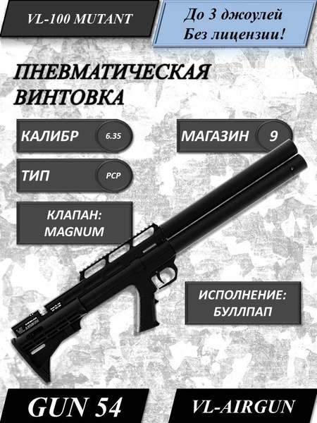 Пневматическая винтовка VL-AIRGUN VL-100 Mutant 6.35 редуктор магнум ...