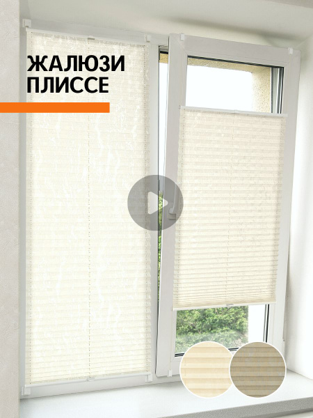 Жалюзи плиссе самоклеющиеся натяжного типа снизу вверх, шторы Delfa Mirror, кремовый, ширина 81 ...