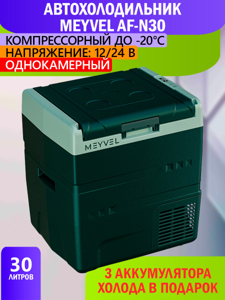 Автохолодильник Meyvel AF-N30 купить на OZON по низкой цене (2031282121)