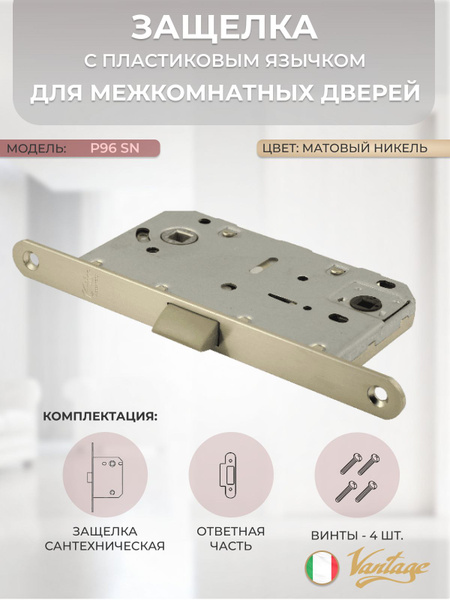 Защелка сантехническая межкомнатная с пластиковым язычком Vantage P96SN матовый никель купить на ...