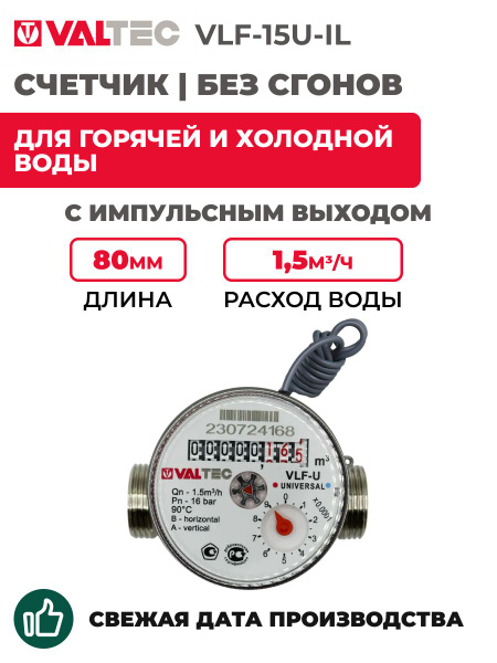 Счетчик Valtec 1/2" L-80мм, без сгонов, с импульс. выходом, для горячей ...