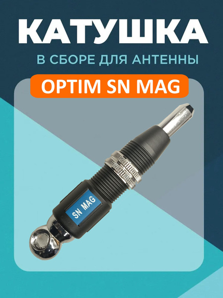 Катушка в сборе для антенны Optim SN MAG купить на OZON по низкой цене (2045698948)