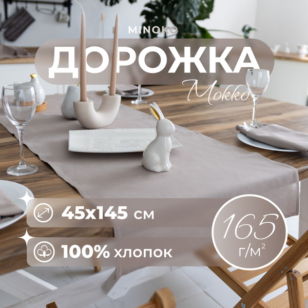 MINOKO Скатерть Хлопок 45x145см купить на OZON по низкой цене (1590796037)