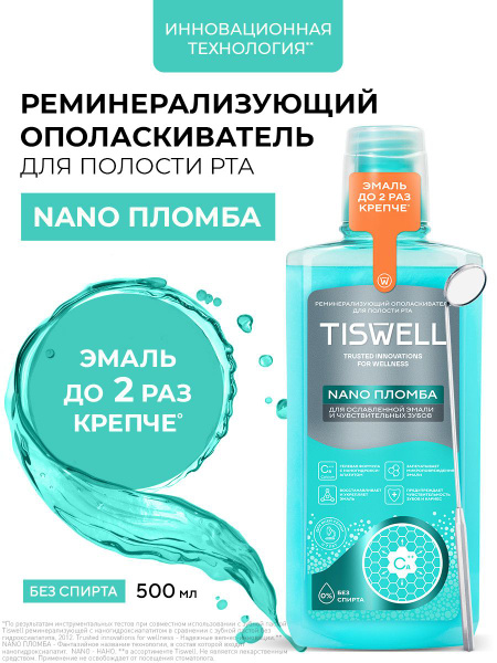 Tiswell Ополаскиватель для рта, зубов от кариеса для всей семьи, 500 мл купить на OZON по низкой ...
