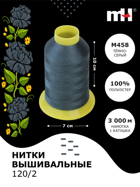 Нитки вышивальные 120D/2 цвет M458 серый темный бобина 3000метров ...