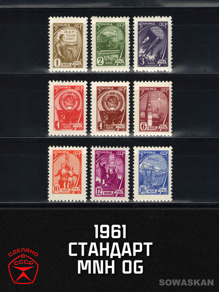 Марки СССР, СТАНДАРТ, стандартный выпуск 1961 год, MNH OG купить на OZON по низкой цене (1555264399)