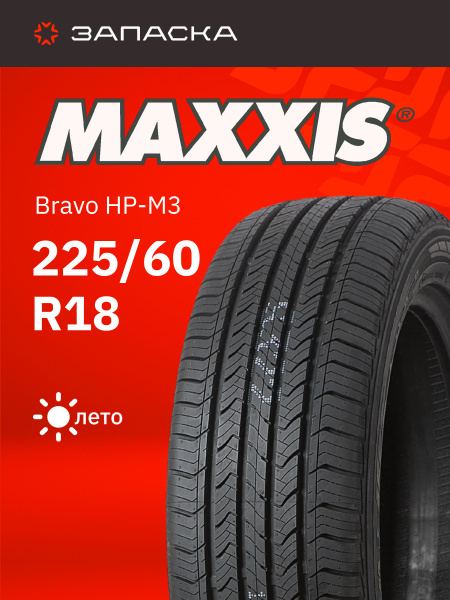Maxxis Bravo HP-M3 Шины летние 225/60 R18 100H (1887816264)