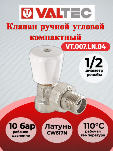 Клапан ручной угловой 1/2" (компактный) Valtec VT.007.LN.04 купить на OZON по низкой цене ...