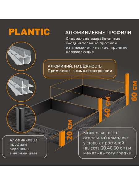 Набор алюминиевых уголков для высокой грядки Plantic Landscape 13005-01, h- 0,2 м для доски 25 ...