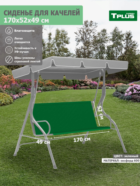 Садовые качелих49 см,х52x170 Tplus 1700х520/490 мм_1100x500x450fаbricsеаt_1700x520/490 мм купить ...