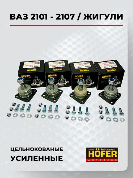 Комплект шаровых опор ВАЗ 2101 - 2107, цельнокованые, HOFER PREMIUM, 4 шт. (две верхние, две ...