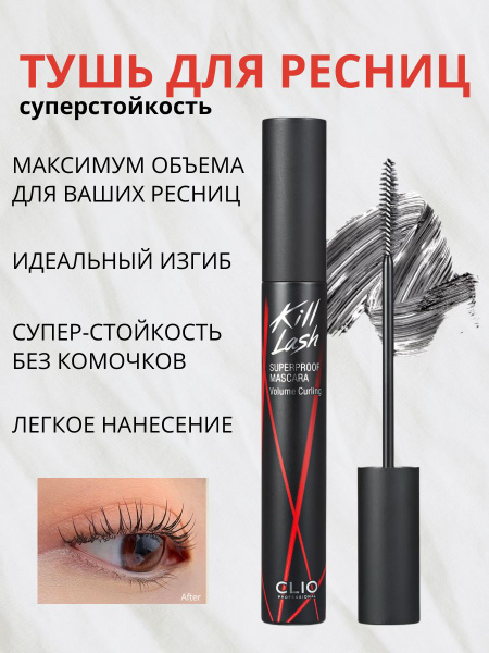 Суперстойкая подкручивающая тушь для ресниц CLIO Kill Lash Superproof ...