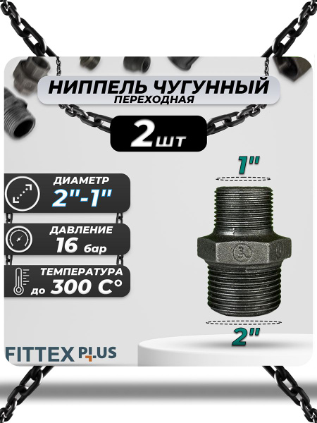 Ниппель переходной чугун Ду 50х25 (2"х1") НР Fittex PLUS (2шт) купить на OZON по низкой цене ...