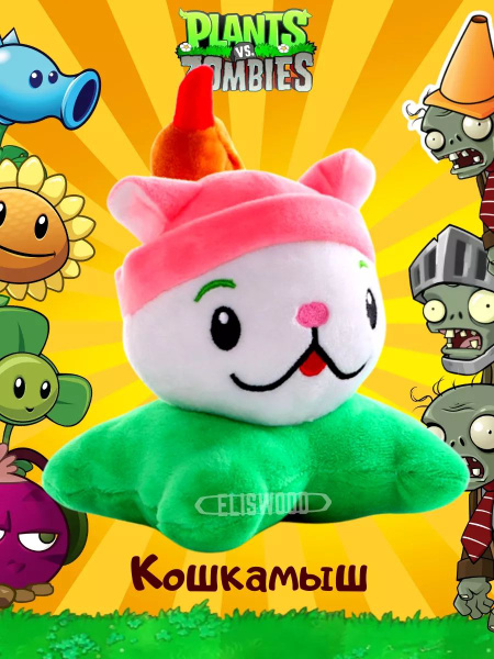 Мягкая игрушка Растения против зомби PVZ 2 Кабачок купить на OZON по низкой цене (2067923821)