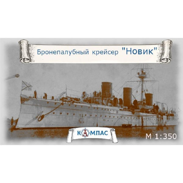 Бронепалубный крейсер 2-го р Новик обр.1903 г.1/350 купить на OZON по низкой цене (2068437783)