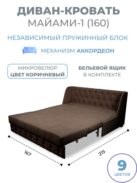 Диван-кровать Miami-1/npb(160), механизм Аккордеон, 167х108х90 см ...