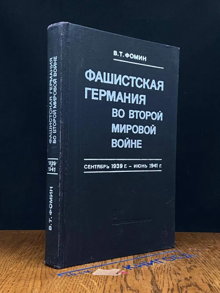 Фашистская Германия во ВОВ. Сентябрь 1939 г. - июнь 1941 купить на OZON по низкой цене (2075983080)