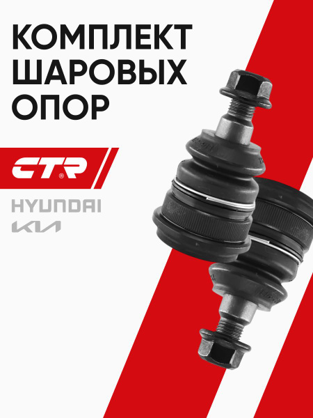 CTR Опоры шаровые Hyundai Solaris , Creta , Kia Rio ; CB0205 ; CBKH38 ...