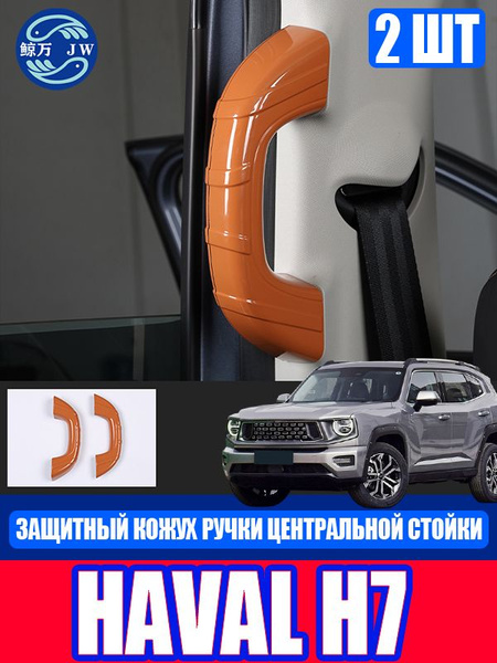 HAVAL H7 Защитный кожух ручки центральной стойки,HAVAL H7 Защитные аксессуары купить c доставкой ...