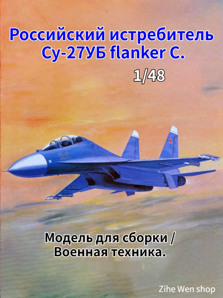 Модель для сборки / Военная техника. Российский истребитель Су-27УБ ...