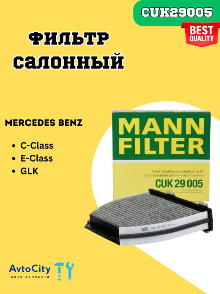 Фильтр салонный угольный MANN-FILTER CUK 29 005 (CUK29005) MERCEDES ...