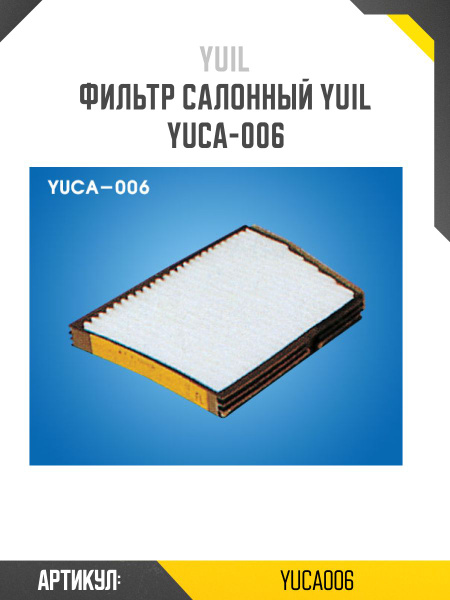Фильтр салонный YUIL YUCA-006 купить на OZON по низкой цене (1869072681)