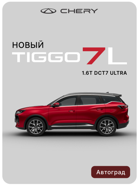 Купить новый Автомобиль CHERY Tiggo 7L красный, черный Внедорожник 5 дв ...