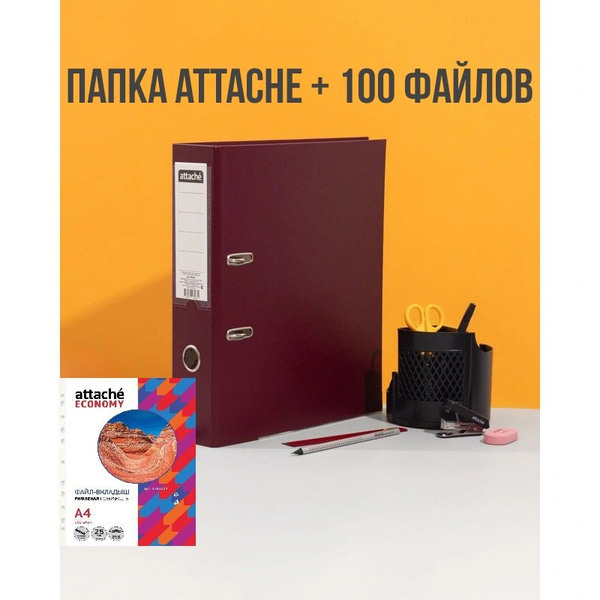 Папка-регистратор Attache 75 мм плюс Файл-вкладыш (мультифора) Attache (100шт.) (комплект ...