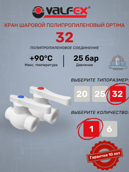 Кран шаровой полипропиленовый OPTIMA 32 мм; 1 шт. Valfex купить на OZON по низкой цене (2059532546)