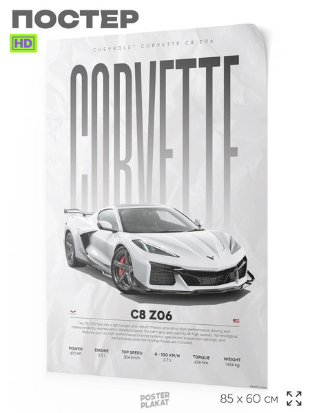 Постер ПОСТЕР ПЛАКАТ Арт, Мужчины Corvette C8 Z06, 85 60 купить c доставкой на OZON по низкой ...