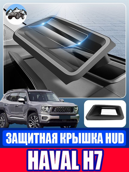 HAVAL H7 Защитная крышка HUD,Защитные аксессуары хавал h7 купить c доставкой на OZON по низкой ...