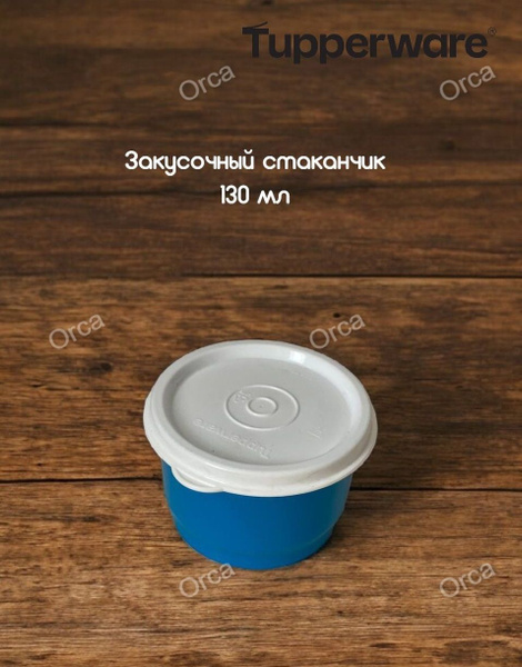 Tupperware Контейнер пищевой, 130 мл купить на OZON по низкой цене (2095026075)