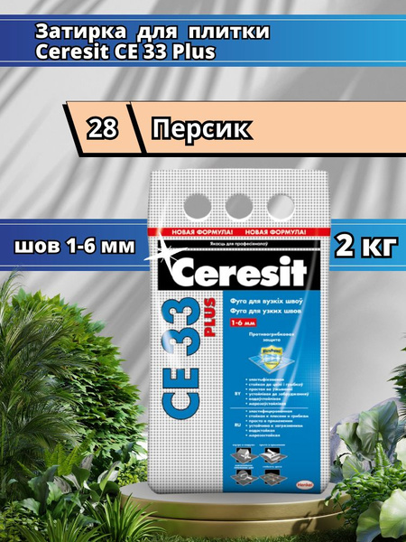 Церезит СЕ 33 (2 кг) Цвет: 28 Персик, водоотталкивающая цементная ...