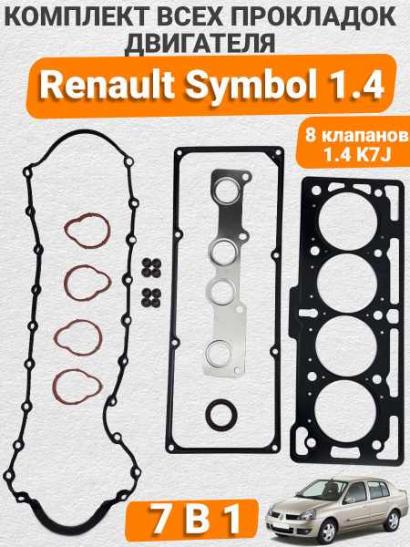 Полный комплект прокладок двигателя для Renault Symbol 8 клапанов ...