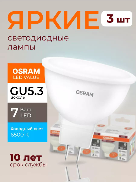 Светодиодная лампочка Osram 7 Ватт GU5.3 холодный белый 6500K спот матовая, LED Value 865, MR16 ...