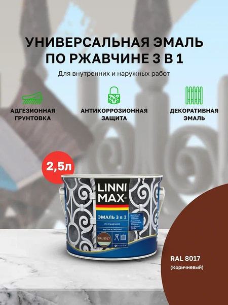 LINNIMAX Эмаль алкидно-уретановая по ржавчине 3 в 1 RAL 8017 шоколадный 2,5 л купить на OZON по ...