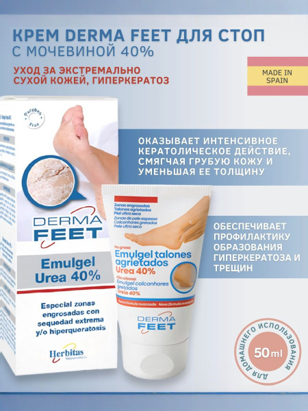 Характеристики Крем DermaFeet для кожи стоп с мочевиной 40%, уход за ...