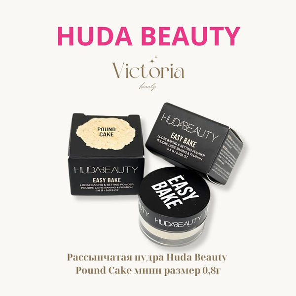 Huda Beauty Рассыпчатая пудра Pound Cake 0,8г купить на OZON по низкой ...