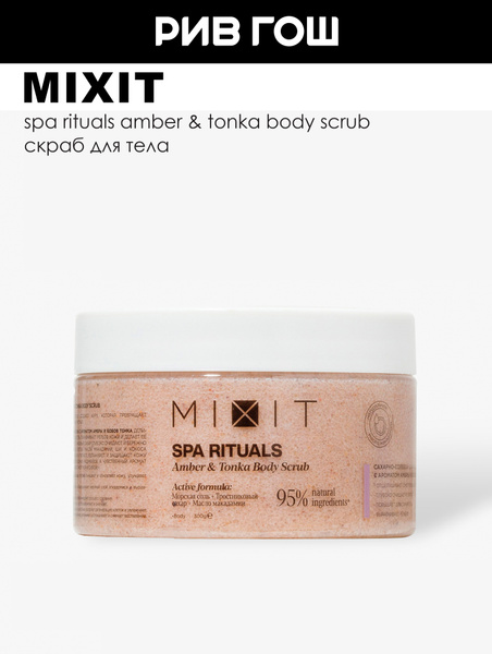 MIXIT Скраб для тела антицеллюлитный SPA Rituals, сахарно-солевой с ароматом амбры и бобов тонка ...