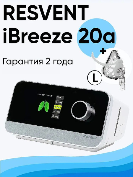 Resvent iBreeze 20a автоматический сипап аппарат + full face Resvent ...