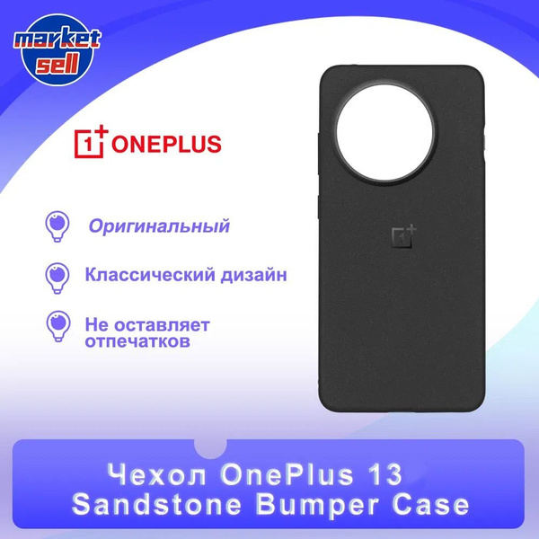 Оригинальный Чехол OnePlus 13 Sandstone Bumper Case купить на OZON по ...