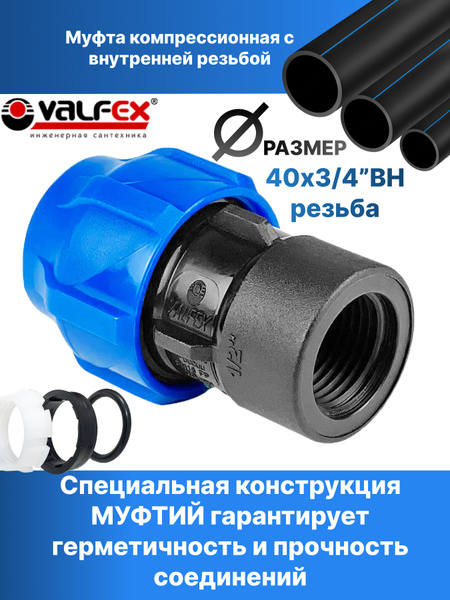 Муфта ПНД компрессионная 40 мм с внутренней резьбой Valfex для ПНД ПВХ и полипропиленовых труб ...