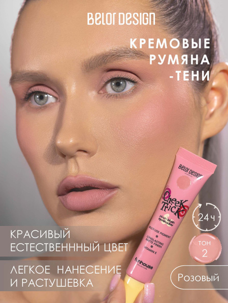 Румяна для лица кремовые. Румяна-тени FUNHOUSE CHEEK TRICK Belor Design тон 2 Розовый купить на ...