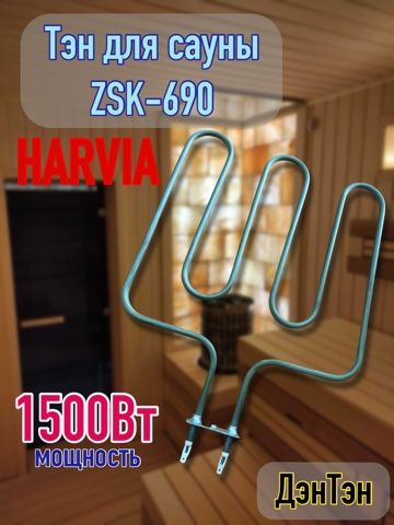 Тэн для каменки Harvia ZSK-690, 1500Вт 230V, нержавеющая сталь купить на OZON по низкой цене ...