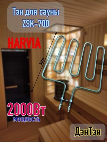 Тэн для каменки Harvia ZSK-700, 2000Вт 230V, нержавеющая сталь купить на OZON по низкой цене ...