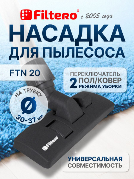 Насадка Filtero FTN 20 комбинированная "пол-ковер", с универсальным соединителем 30-37 мм купить ...