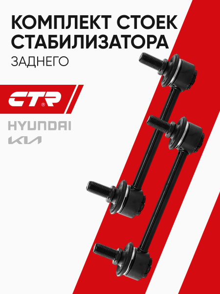 2ШТ CTR Стойка стабилизатора заднего Hyundai Tucson 2.0л , IX35 / Kia ...